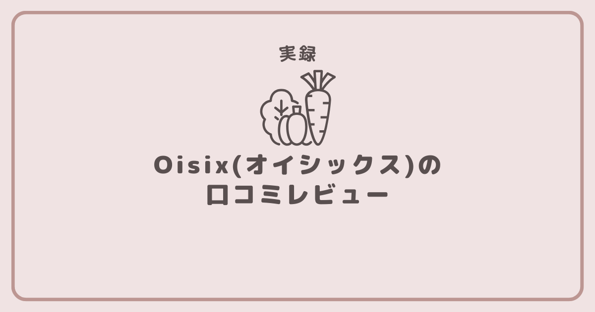 Oisix（オイシックス）をやめたけど再開！上手な使い方など徹底レビュー！ | ゆだママの育児ブログ